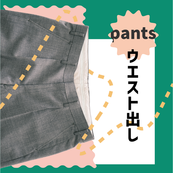 制服スラックス/ズボン：ウエスト出し| 学生服のお直しは制服専門の縫製工場へ【unimm】