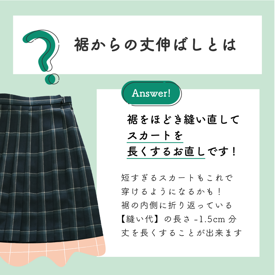 unimm|学生制服専門のお直し屋