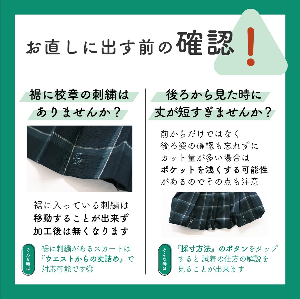 制服スカート：裾からの丈詰め| 学生服のお直しは制服専門の縫製工場へ【unimm】